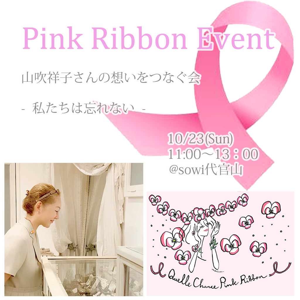 10月23日(日) Pink Ribbon Event – sowi